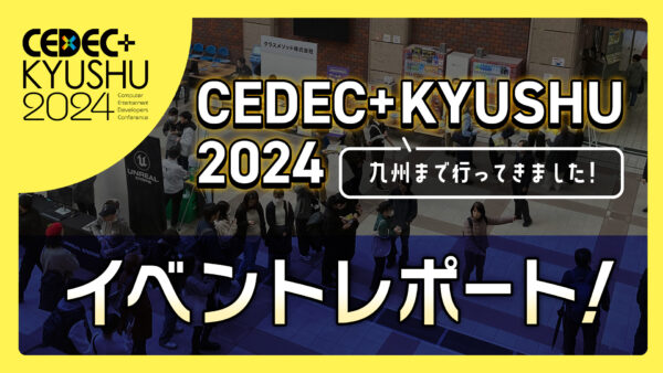 【CEDEC+KYUSHU 2024】イベントレポート！ - woof株式会社